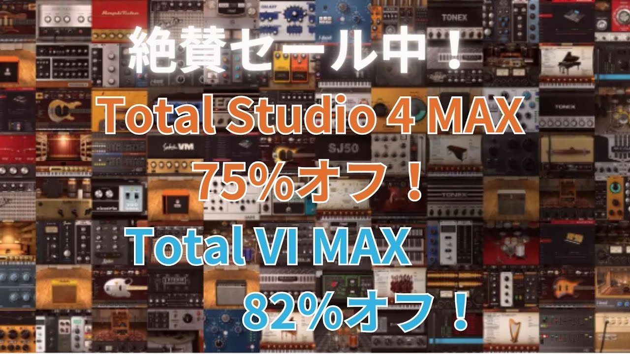 【DTM情報】絶賛セール中！「Total Studio 4 MAX」「Total VI MAX」収録内容の違いなど紹介 IK Multimedia - YouTube