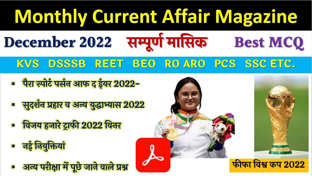 Complete Current Affair December 2022 । दिसंबर 2022 सम्पूर्ण करंट अफेयर ...