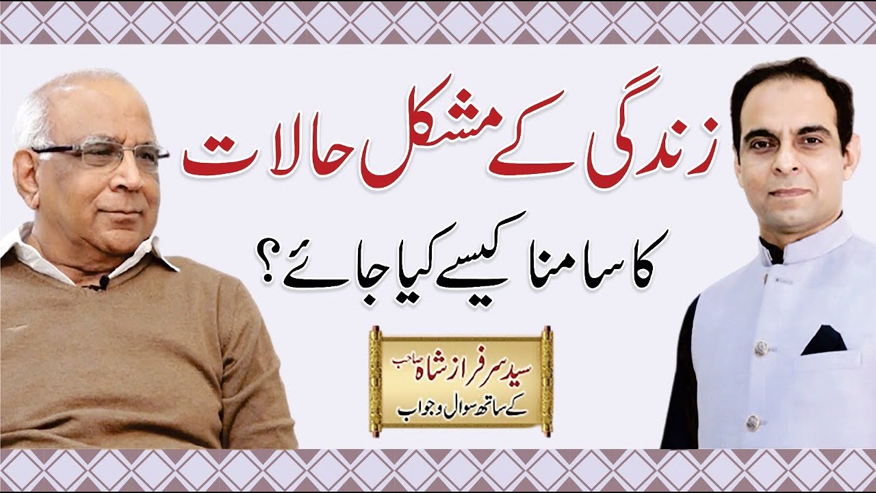 How to deal with problems? In Life | By Syed Sarfraz Shah - YouTube