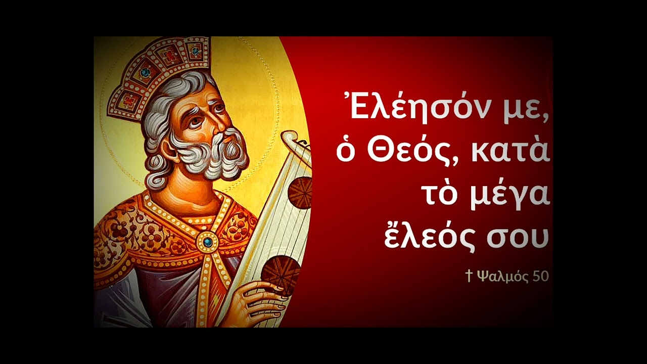 50ος Ψαλμός Δαυίδ του βασιλέως. Ματζίρης Δημήτριος 2023. - YouTube