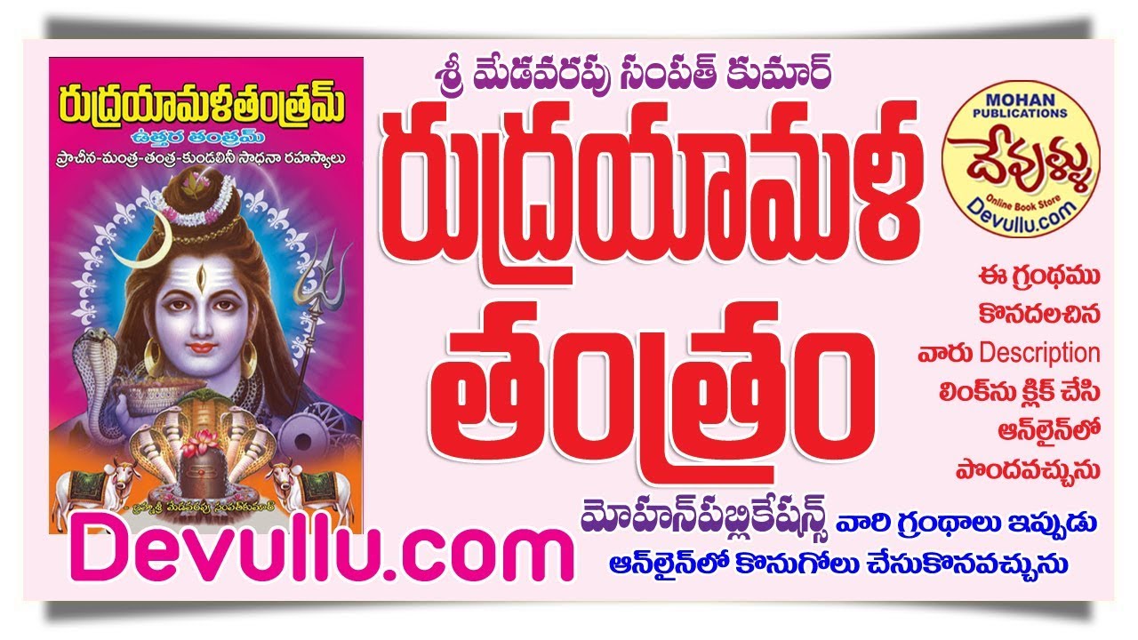 రుద్రయామళ తంత్రం | RudraYamala Tantram | Medavarapu Sampatkumar | Mohan ...
