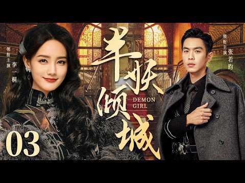 ENGSUB【半妖倾城/Demon Girl】▶EP3  半妖少女愛上人類少帅！身份曝光後愛人失憶，她黑化覺醒，終成萬妖之王！#李一桐 #张哲瀚 #张若昀