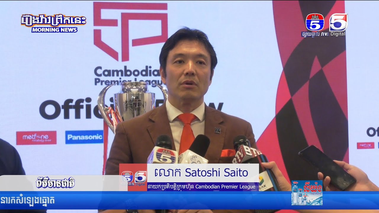 លោក Satoshi Saito ពន្យល់ពីការផ្តល់កូតាឲ្យមានកីឡាករអាស៊ានចូលរួមប្រកួត Cambodian Premier League ...