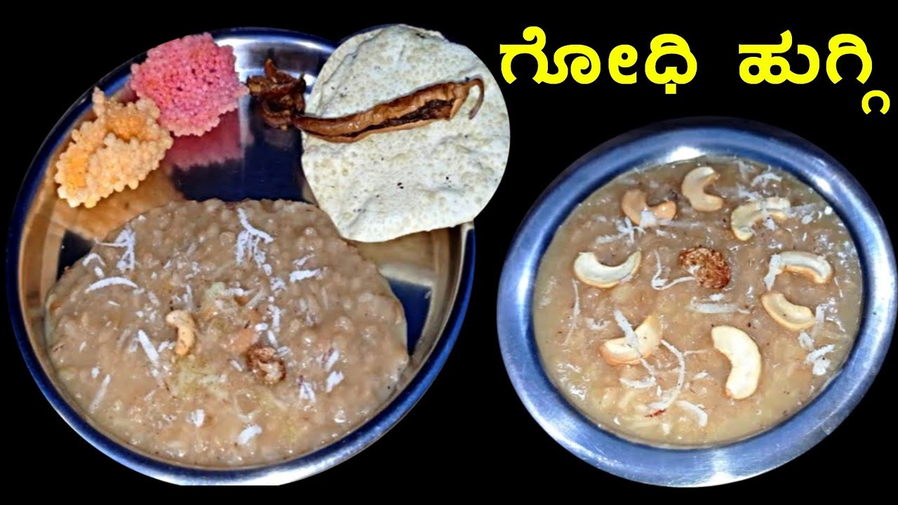 ಉತ್ತರ ಕರ್ನಾಟಕದ ಸ್ಪೆಷಲ್ ಜವೆ ಗೋಧಿ ಹುಗ್ಗಿ ಮಾಡುವ ವಿಧಾನ 100% ಪರ್ಫೆಕ್ಟ್ ...