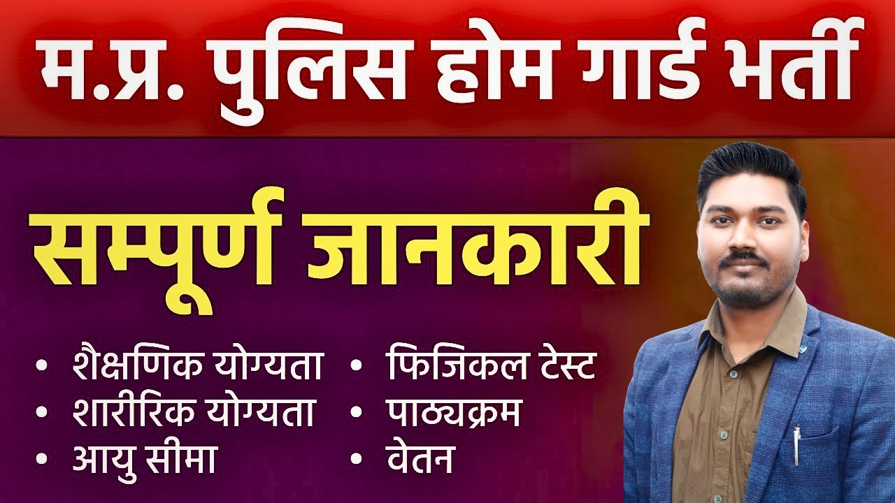 MP Home Guard Bharti 2024 | Home Guard Bharti 2024 | MP Police Home Guard Recruitment - YouTube