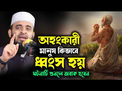 অহংকারী মানুষ কিভাবে ধ্বংস হয় ঘটনাটি শুনলে অবাক হবেন | Mizanur Rahman Azhari New Waz 2026