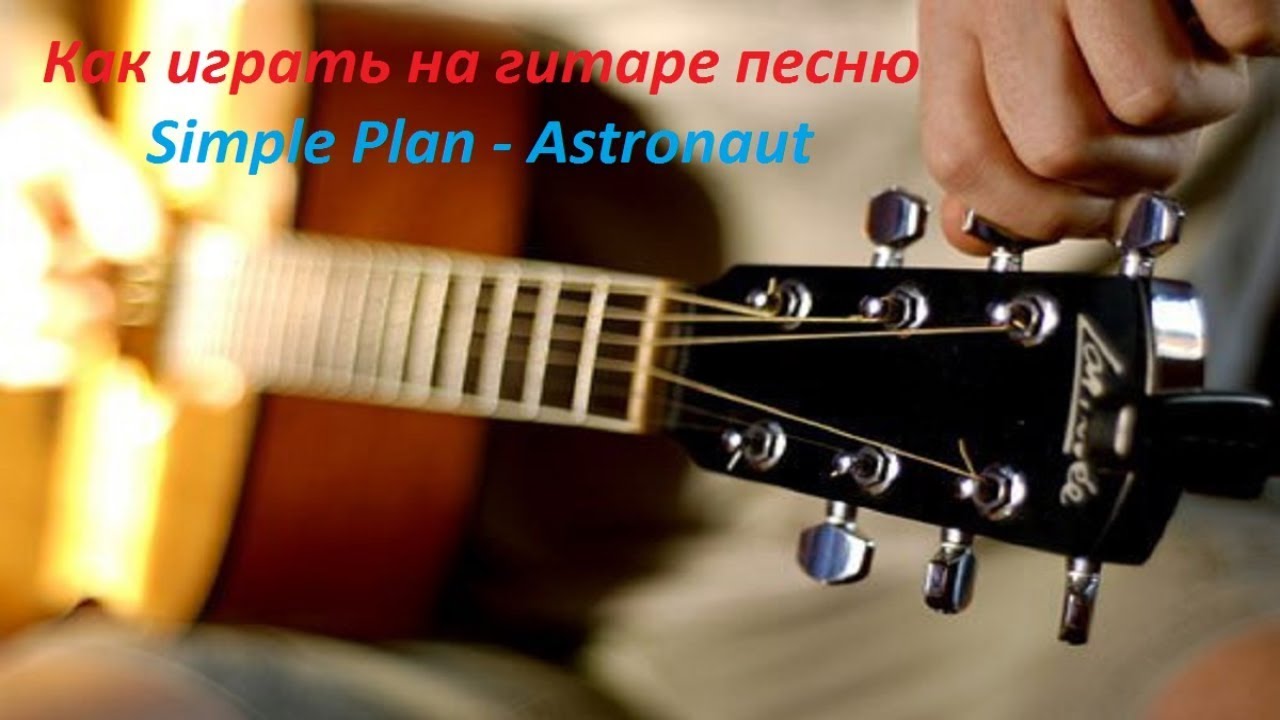 Видеоурок(разбор) песни Simple Plan - Astronaut на гитаре - YouTube