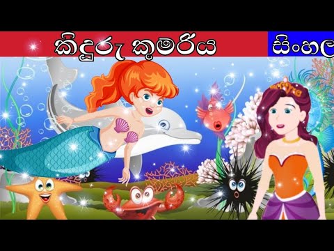 Kinduru kumari | lama kathandara- Sinhala Cartoon | Sinhala Fairy Tales ...