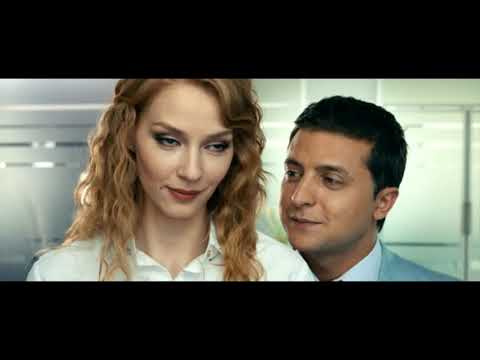 служебный роман с Зеленским