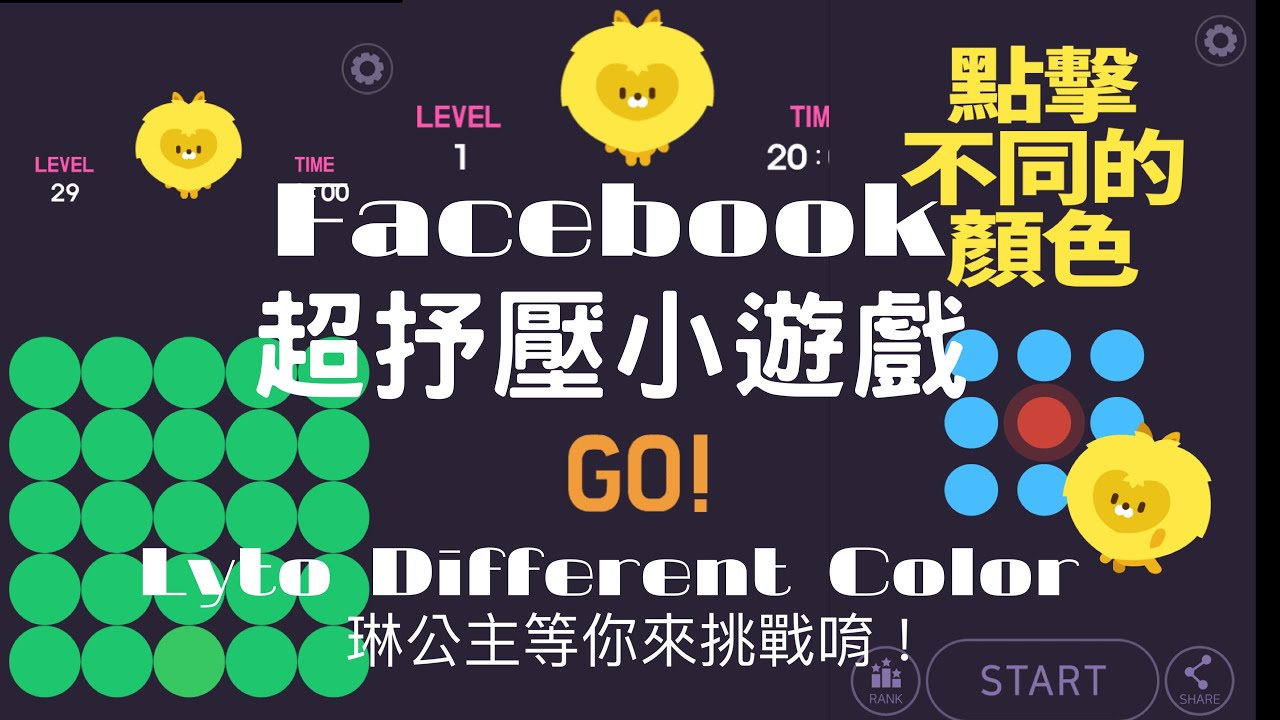 Facebook|超抒壓小遊戲線上PK賽｜Lyto Different Color - YouTube