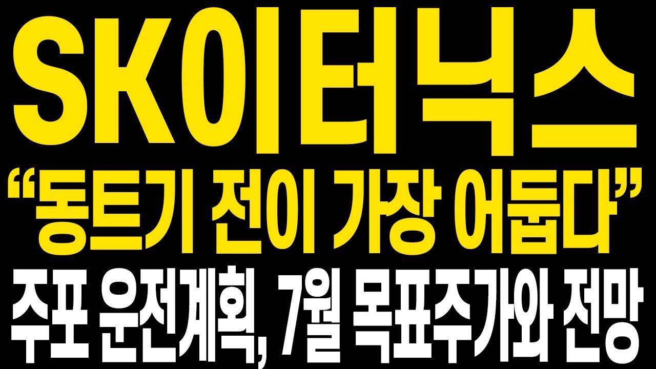 Sk이터닉스 주가전망 현 주가 상황에 대해 점검하고 앞으로 전망 이어서 짚어드립니다 당장은 답답하지만 함께 세력의 계획에