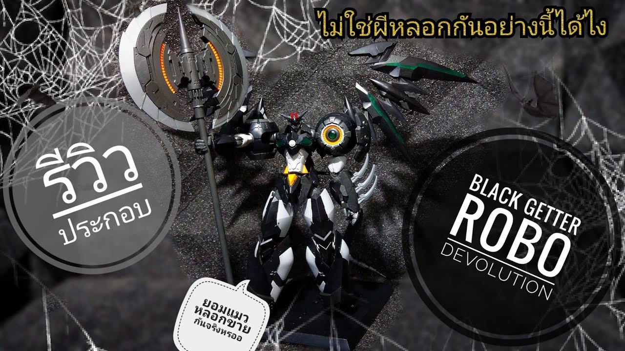 รีวิว ประกอบ BLACK Getter Robo Devolution ค่าย MJH งานนี้ต้องบอกเลย โดนแกงจ้าา - YouTube
