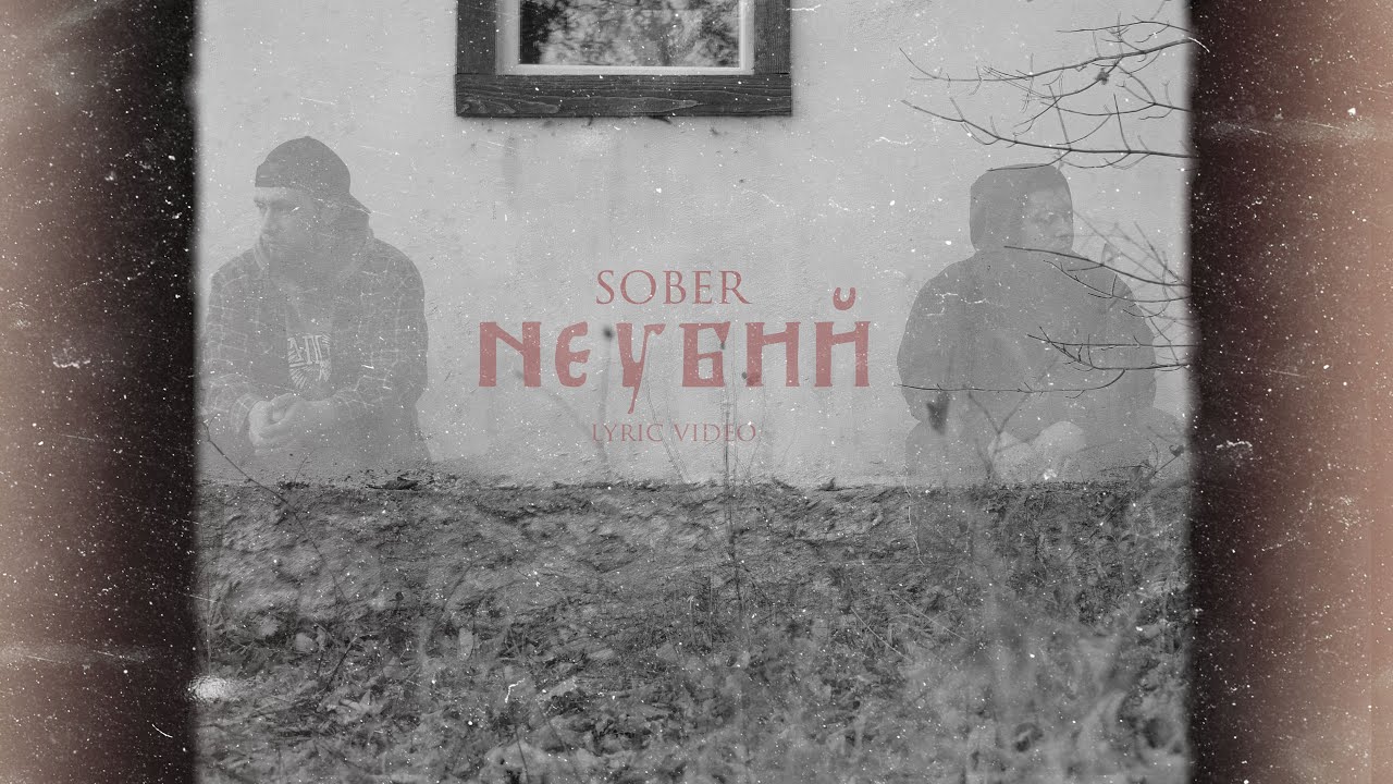 xSOBERx - Не Убий (Lyric Video) - YouTube