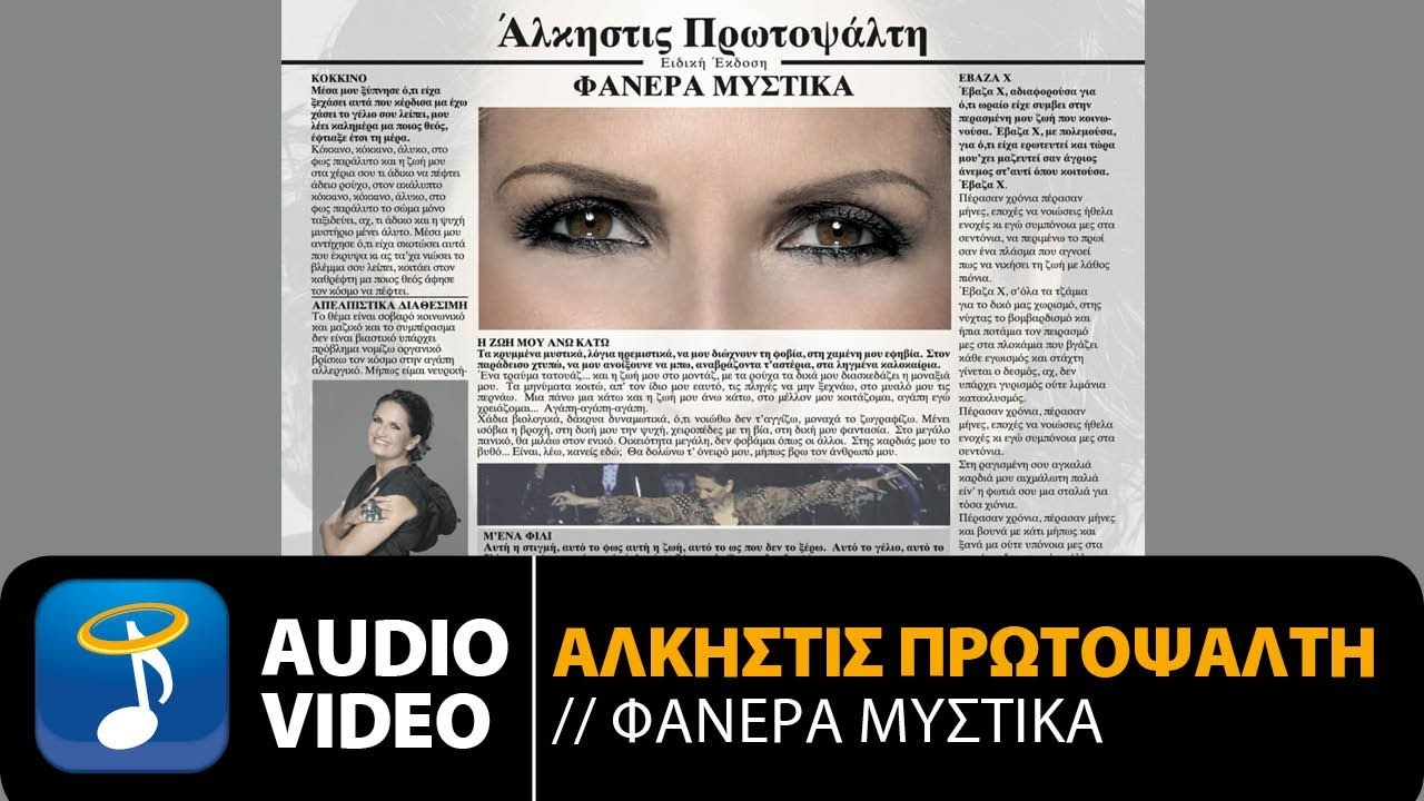 Άλκηστις Πρωτοψάλτη - Απελπιστικά Διαθέσιμη (Official Audio Video HQ ...