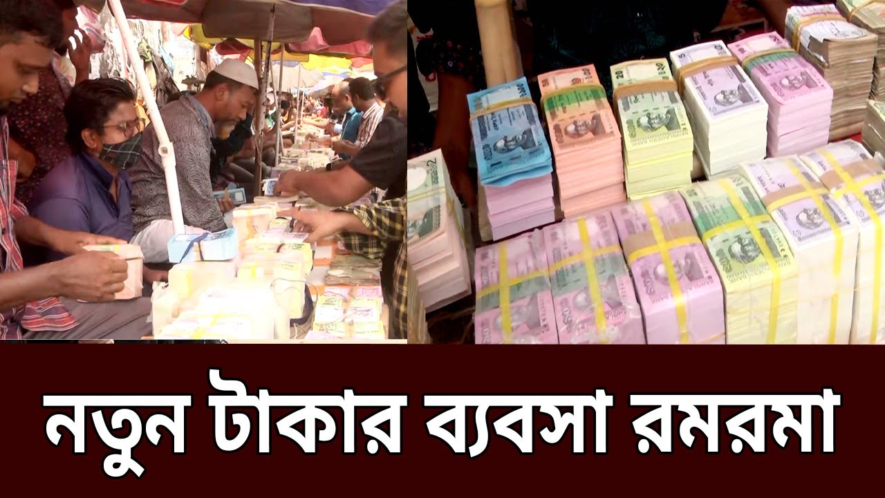 ঈদে জমে উঠেছে নতুন টাকার বাজার, দাম বেশি | New taka note | Bangla News ...