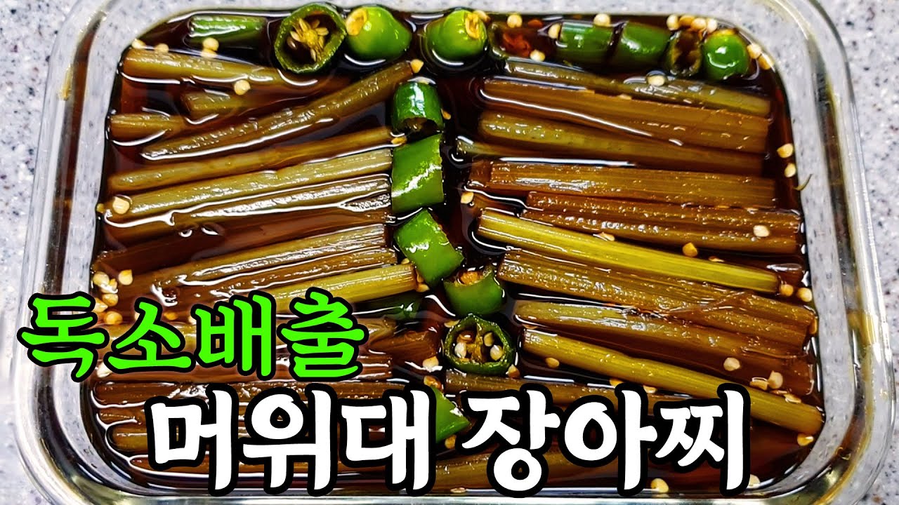 몸이 먼저 반응합니다 머위대 장아찌 독소배출 머위대 이렇게 장아찌로 드셔보세요 머위대 장아찌 레시피 Youtube