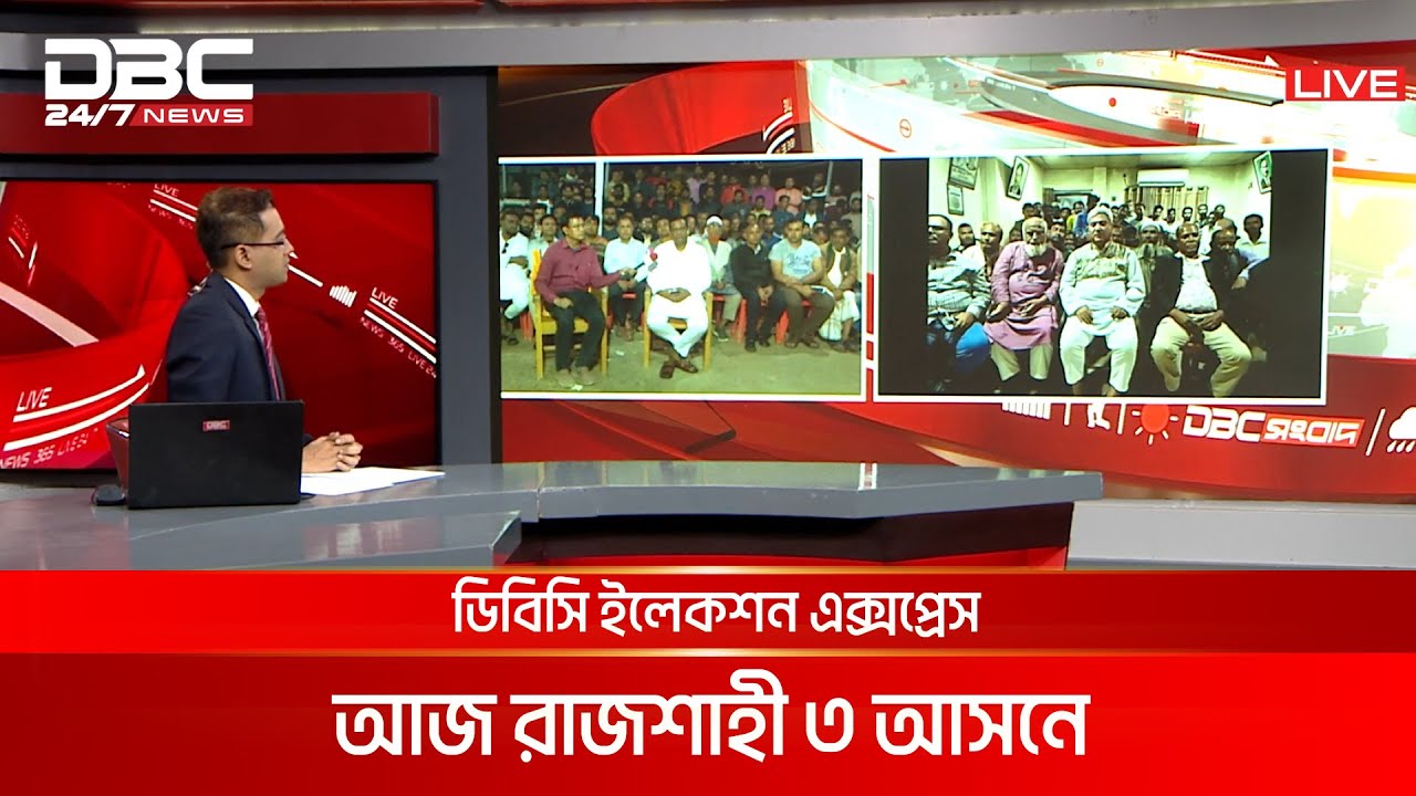 ডিবিসি ইলেকশন এক্সপ্রেস: রাজশাহী ৩ আসন | DBC NEWS - YouTube