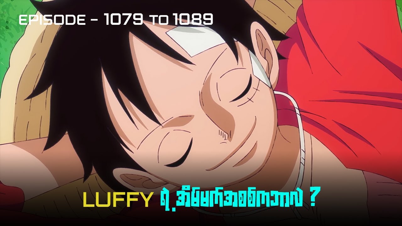 One Piece Recap | Episode 1079 to 1089 - Luffy ရဲ့ အိမ်မက်အစစ်ကဘာလဲ ...