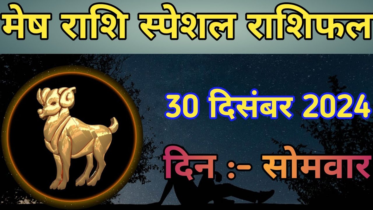 मेष राशिफल 30 दिसंबर 2024 || Mesh Rashi 30 December 2024 || Aaj Ka Mesh ...
