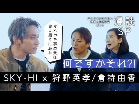 【SKY-HIｘ狩野英孝・倉持由香】漫画でお悩み解決！漫画人生相談室SP！【せかまんコラボ】