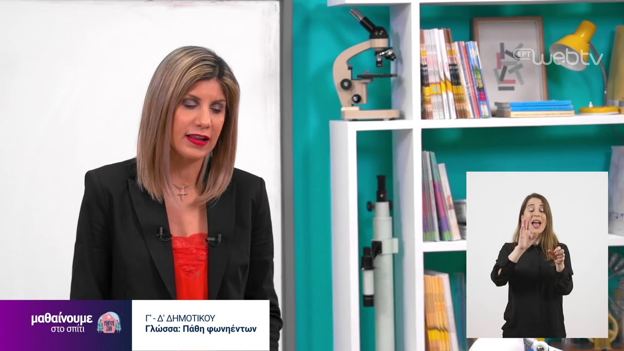 Μαθήματα στο Σπίτι : Γλώσσα Γ-Δ Δημοτικού | Πάθη φωνηέντων | 14/05/2020 ...