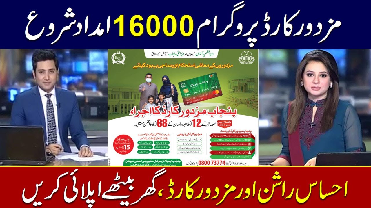 Ehsaas Mazdoor card Help 16000 registration | Ehsaas Rashan and Mazdor ...