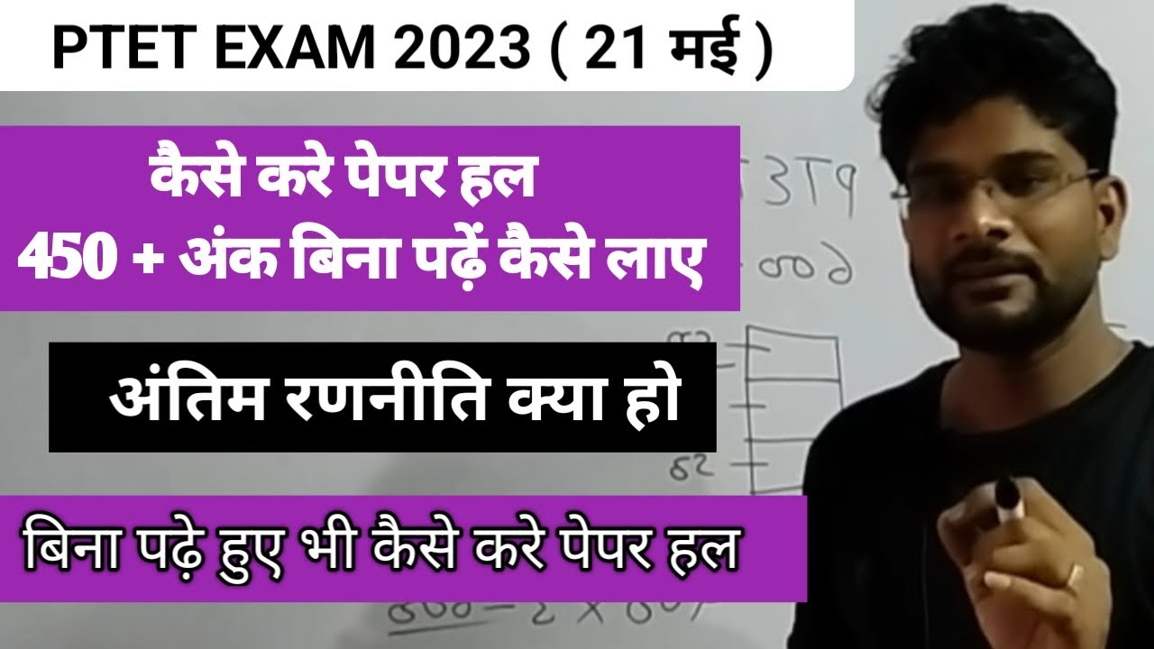 PTET EXAM 2023 latest Update | कैसे करे पेपर हल | PTET exam latest news ...