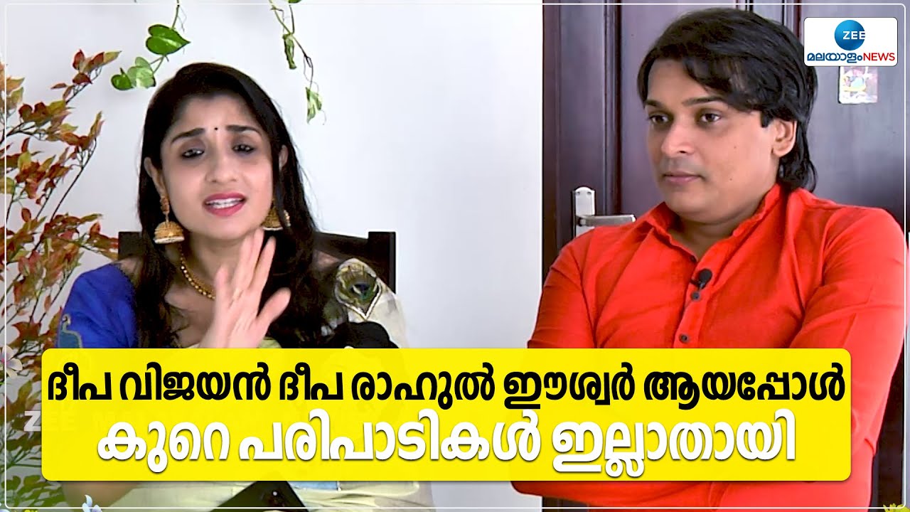 Rahul Easwar | Deepa Rahul Easwar | രാഷ്ട്രീയം പറഞ്ഞാണ് പലരും ...