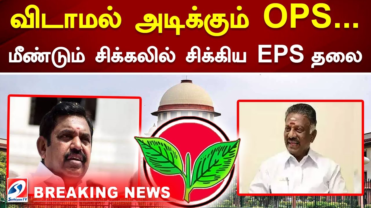 விடாமல் அடிக்கும் OPS... மீண்டும் சிக்கலில் சிக்கிய EPS தலை ADMK ...
