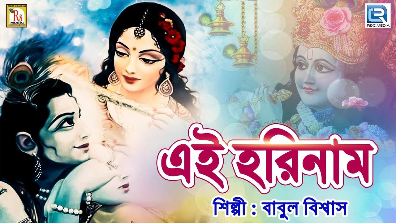এই হরিনাম | Ei Hari Naam | Babul Biswas | Bangla Song | Bhakti Geeti | Bengali Song 2019 | RS ...
