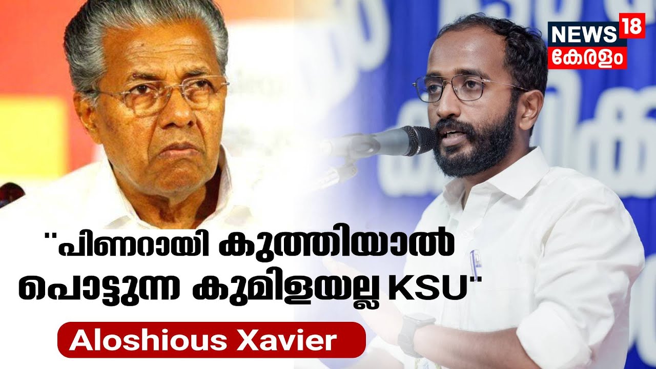 Navakerala Sadas | "പിണറായി കുത്തിയാൽ പൊട്ടുന്ന കുമിളയല്ല KSU ...