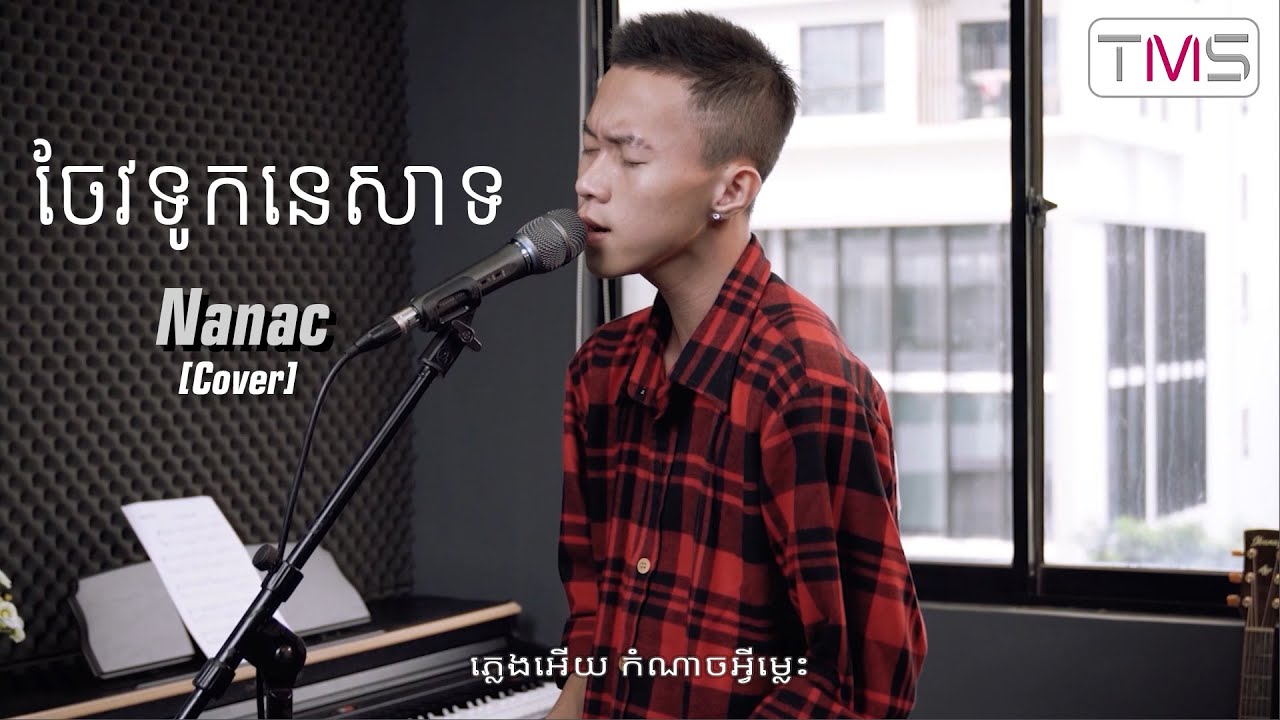 Nanac - ចែវទូកនេសាទ [Cover] - YouTube
