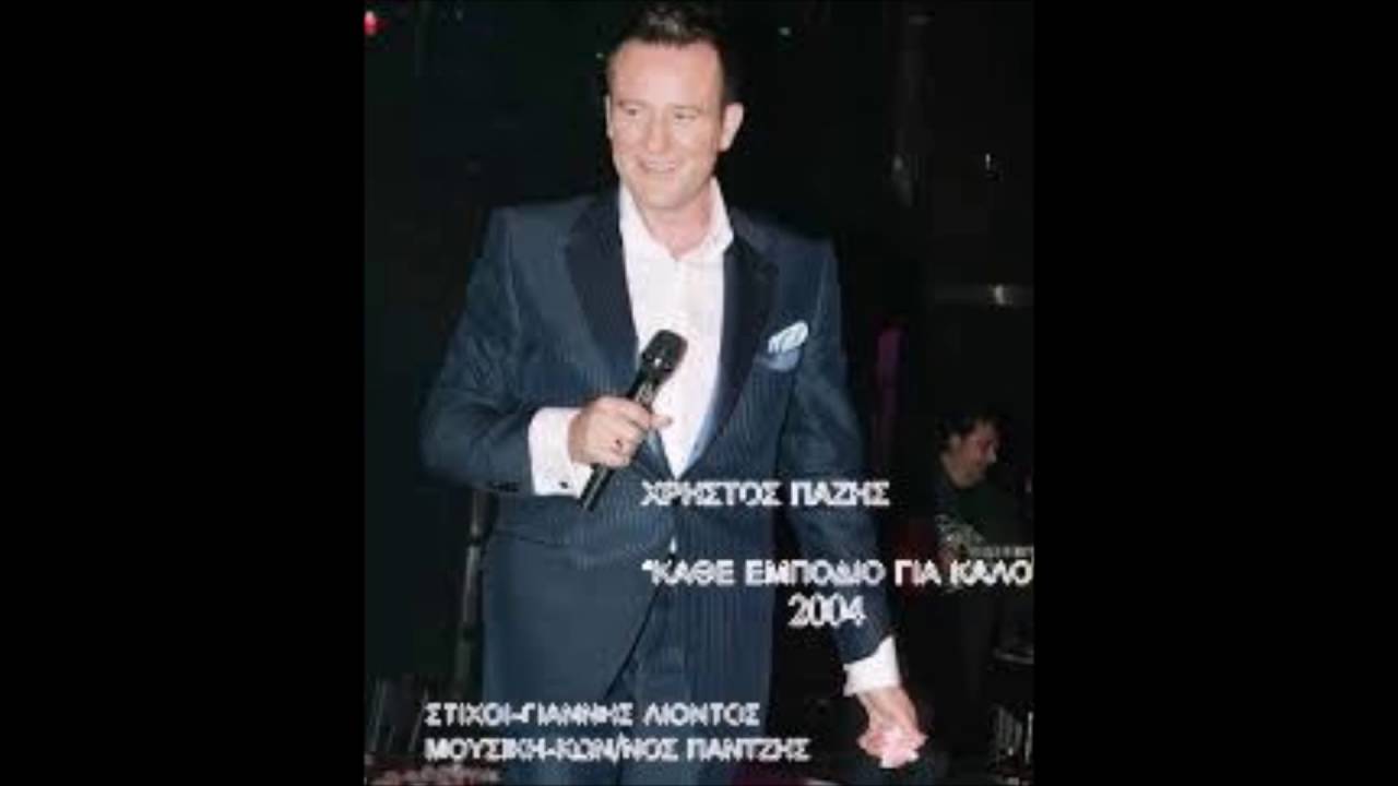 ΧΡΗΣΤΟΣ ΠΑΖΗΣ "ΚΑΘΕ ΕΜΠΟΔΙΟ ΓΙΑ ΚΑΛΟ" 2004 - YouTube