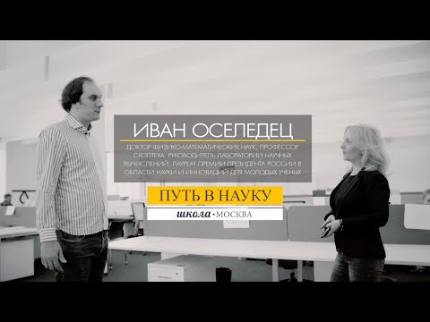 ПУТЬ В НАУКУ. Иван Оселедец