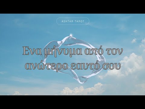 ⚜️Ένα μήνυμα από τον ανώτερο εαυτό σου! ΜΗΝ ΤΟ ΑΓΝΟΗΣΕΙΣ! - YouTube