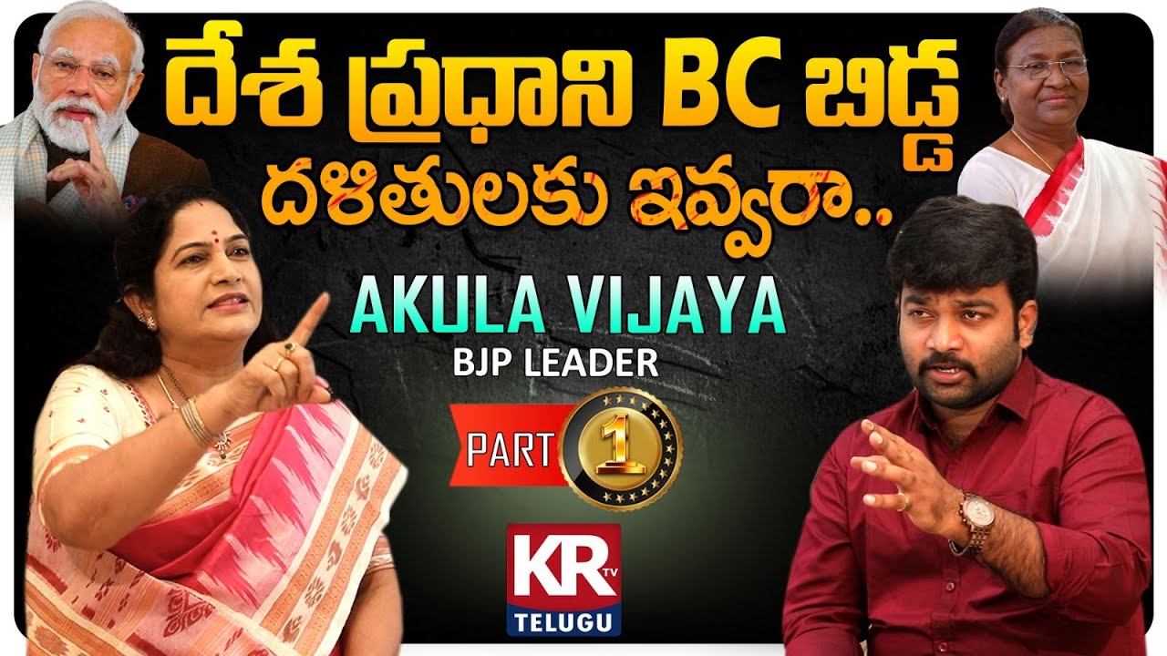 BJP Leader Akula Vijaya Exclusive Interview | Part 1 | Telangana ...