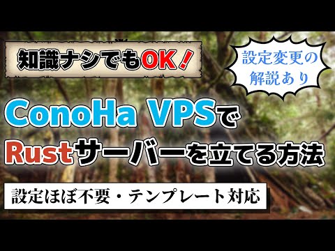【知識ナシでもOK！】ConoHa VPSでRustイメージテンプレートを使ってサーバーを立てる方法を解説！(※概要欄に注意事項あり)【マップの設定変更方法もアリ】 - YouTube