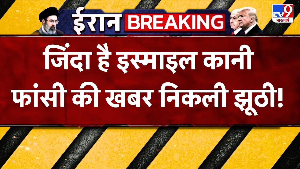 जिंदा है Ismail Kani ! फांसी की खबर निकली झूठी, बंकर से Trump-Netanyahu ...