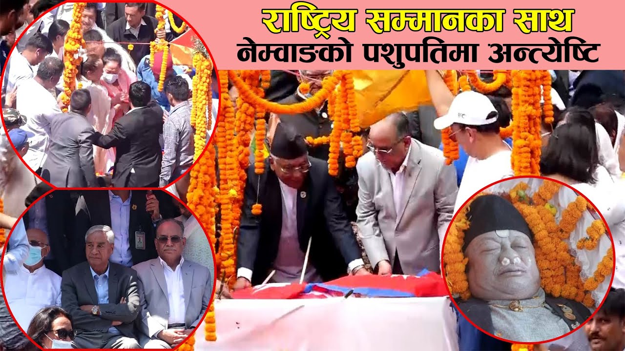 राष्ट्रिय सम्मानका साथ नेम्वाङको पशुपतिमा अन्त्येष्टि || Subaschandra ...