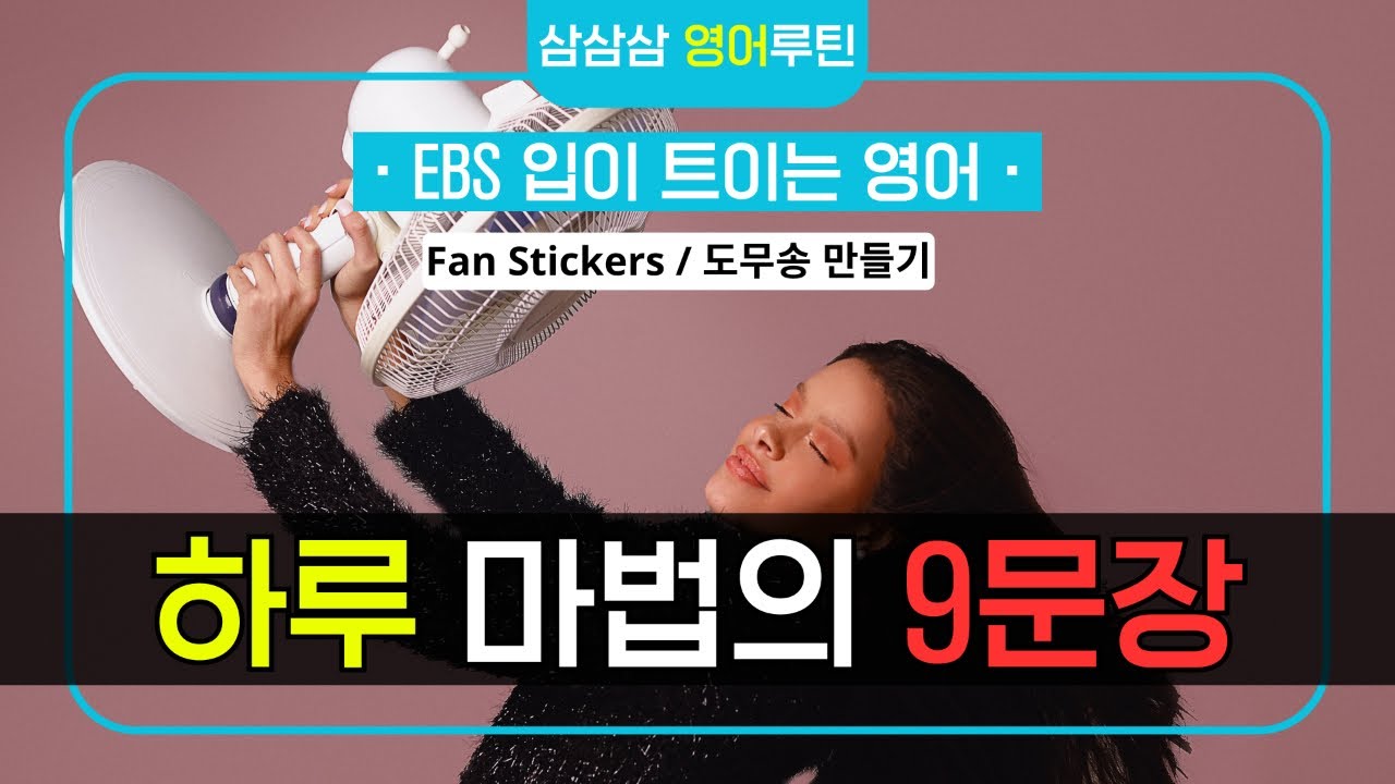[EBS 입트영] Fan Stickers / 도무송 만들기 - YouTube
