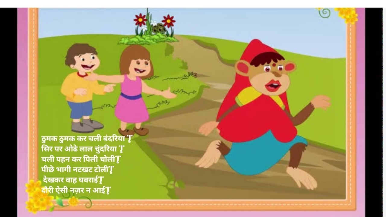 ठुमक ठुमक कर चली बंदरिया || thumak thumak kr chli bandriya||Hindi ...