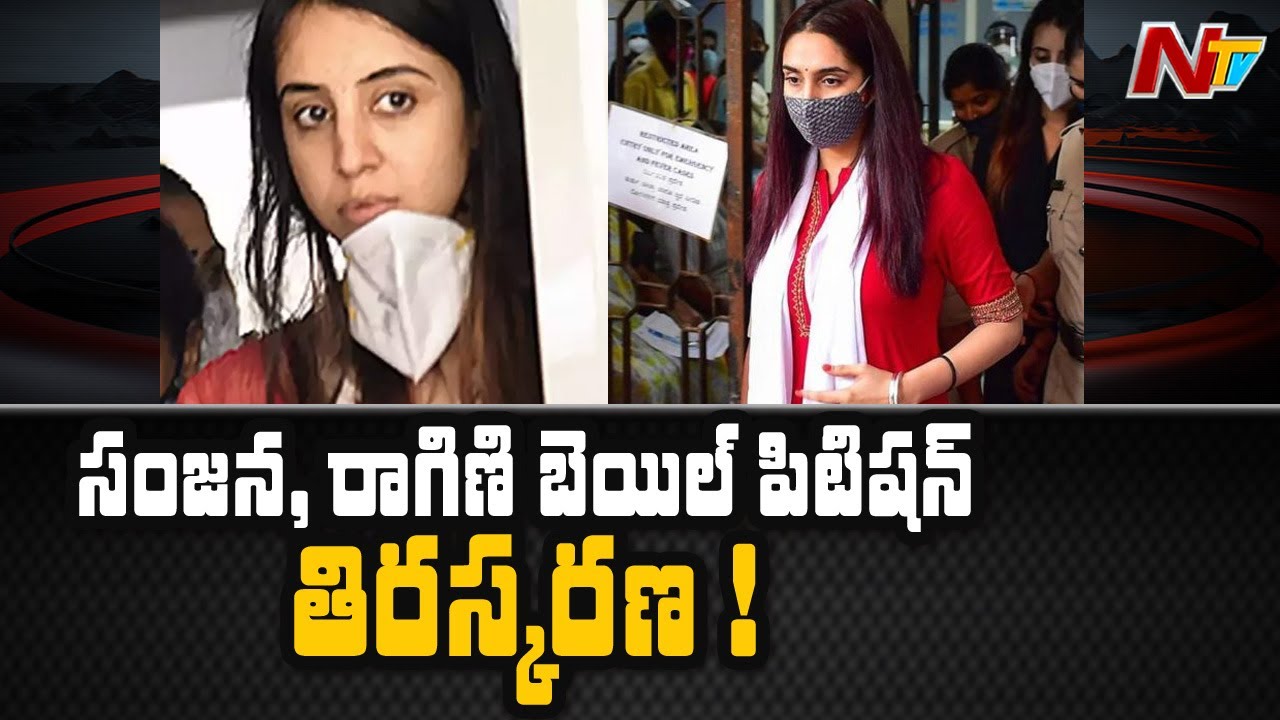 Kannada Drugs Case : Bail Petition for Actress Sanjana and Ragini got ...