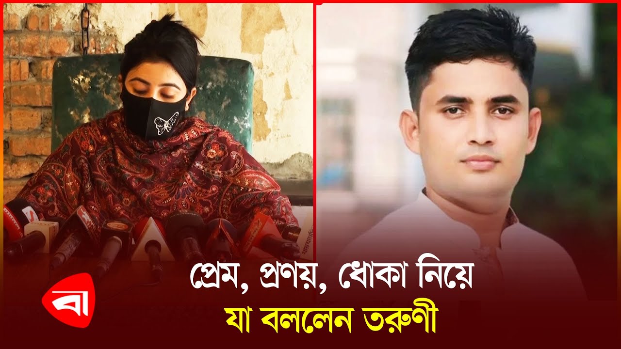 প্রবাসী বাবার পাঠানো টাকা তুলে দিতেন প্রেমিকের হাতে | Gazipur | Chhatra ...