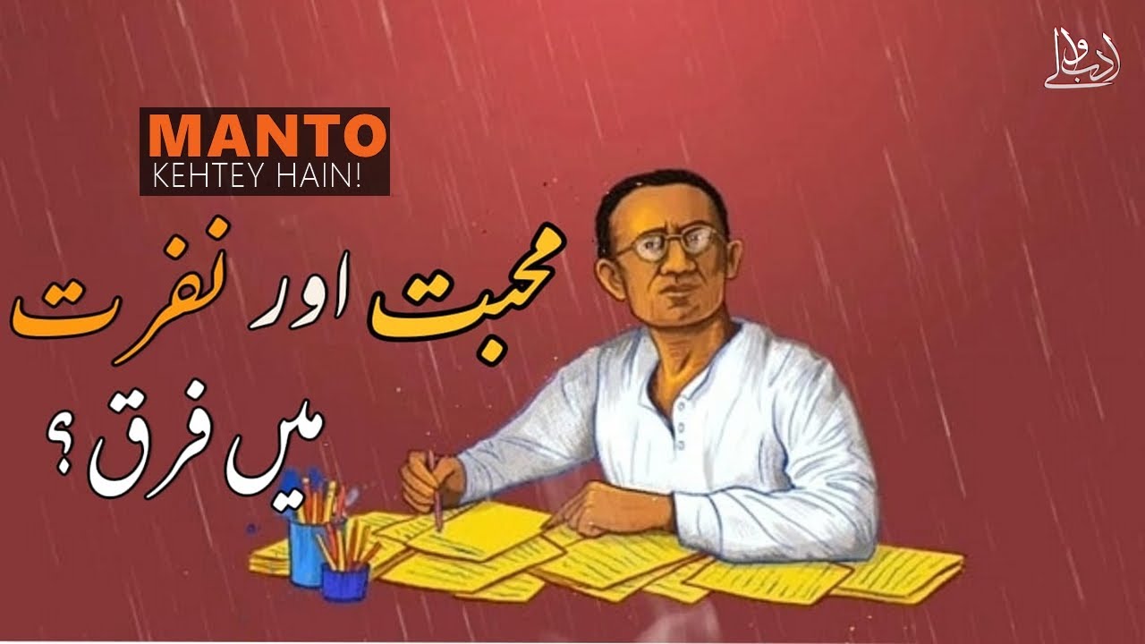 URDU QUOTES | SAADAT HASSAN MANTO | MUHABABT AUR NAFRAT - YouTube