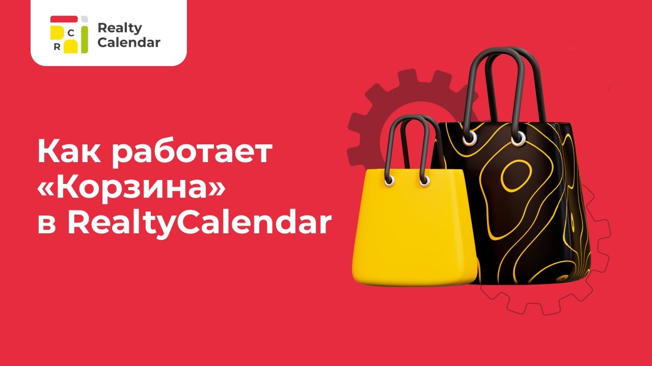 Как работает «Корзина» в RealtyCalendar - YouTube