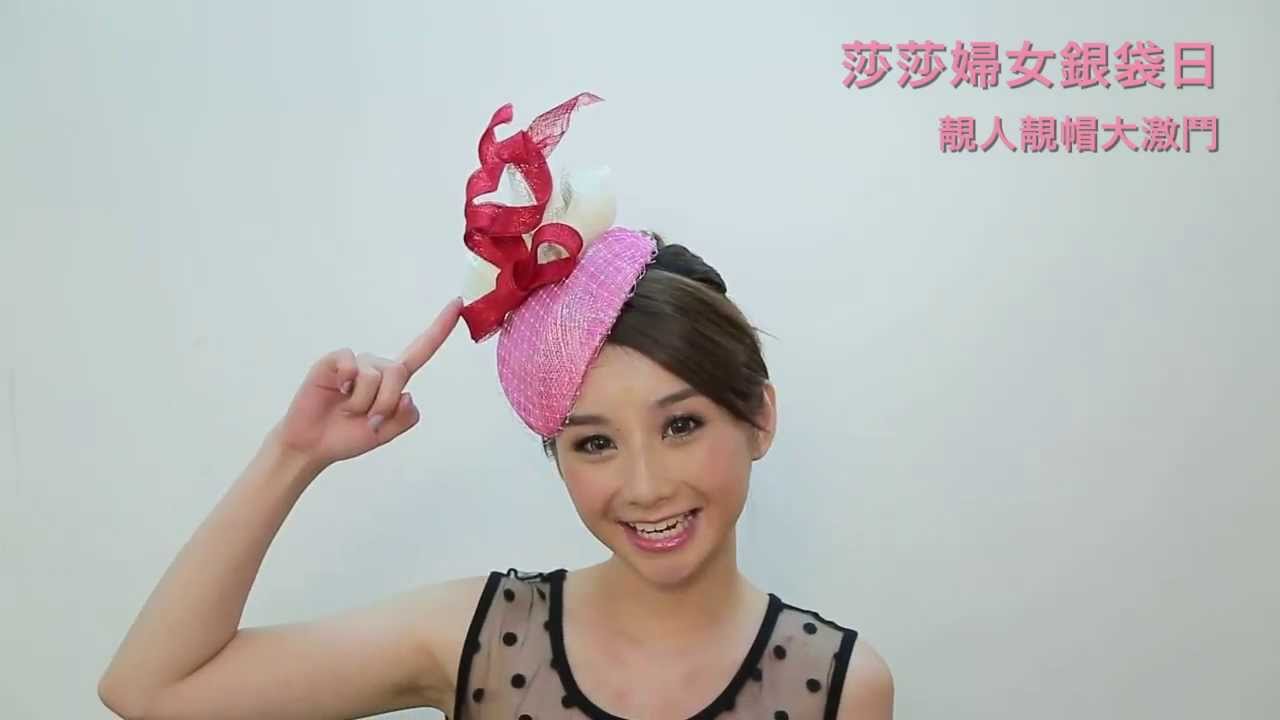 莎莎婦女銀袋日 - 靚人靚帽大激鬥 1. Akina Choi - YouTube