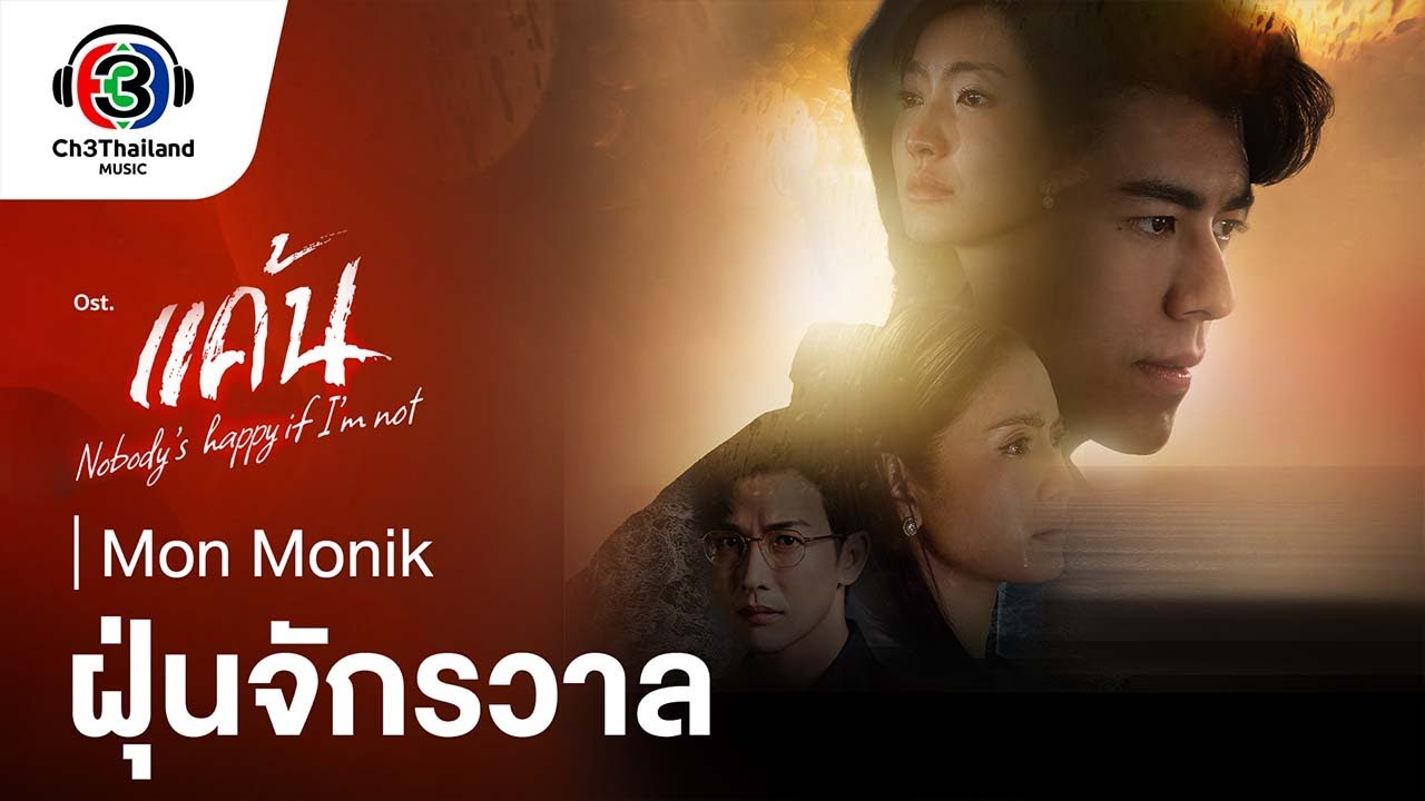 ฝุ่นจักรวาล Ost.แค้น | Mon Monik | Official MV - YouTube