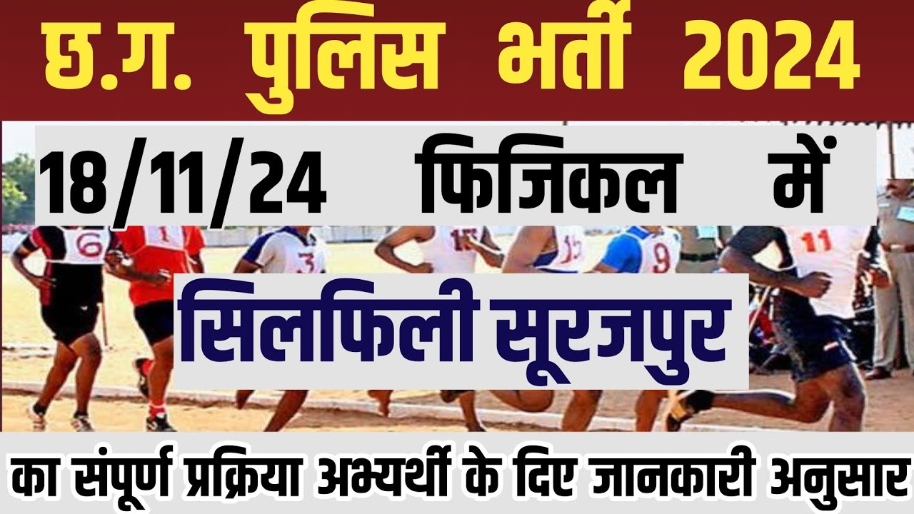 CG POLICE PHYSICAL 2024 New Update/सिलफिली CG पुलिस भर्ती PHYSICAL ...