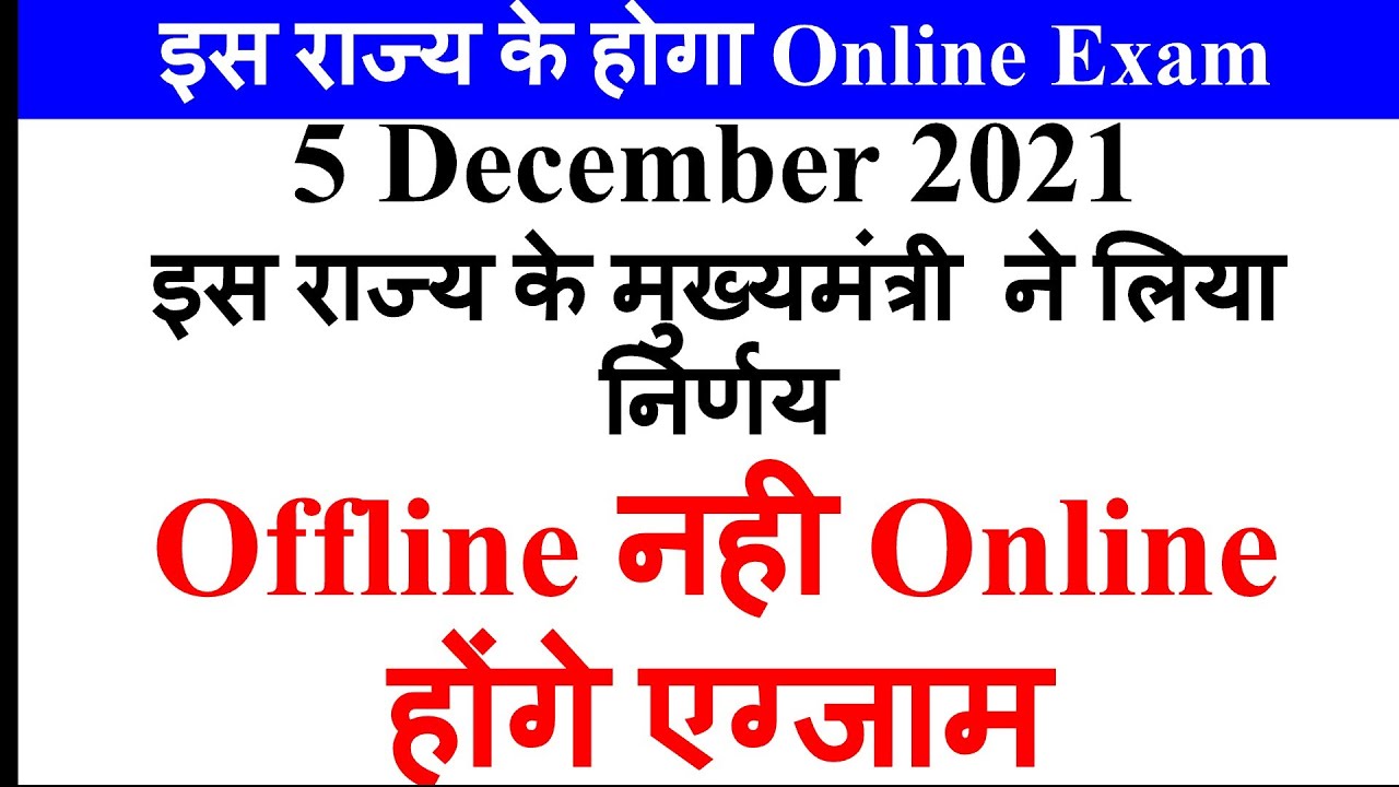 Online होंगे Exam, मुख्यमंत्री का निर्णय, online exam news, latest exam ...