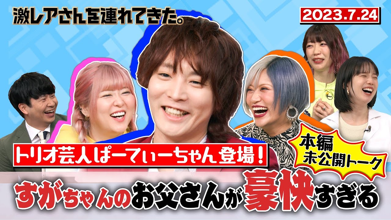 【激レアさん】トリオ芸人・ぱーてぃーちゃん登場!すがちゃんのお父さんが豪快すぎる 2023 7 24放送 Youtube